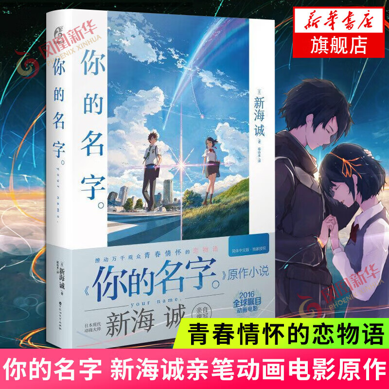 铃芽之旅 相遇之时 你好世界 你的名字 天气之子 【单本套装可自选】 青海野灰 新海诚 野崎惑 日本青春动漫小说 凤凰 你的名字【定价38】
