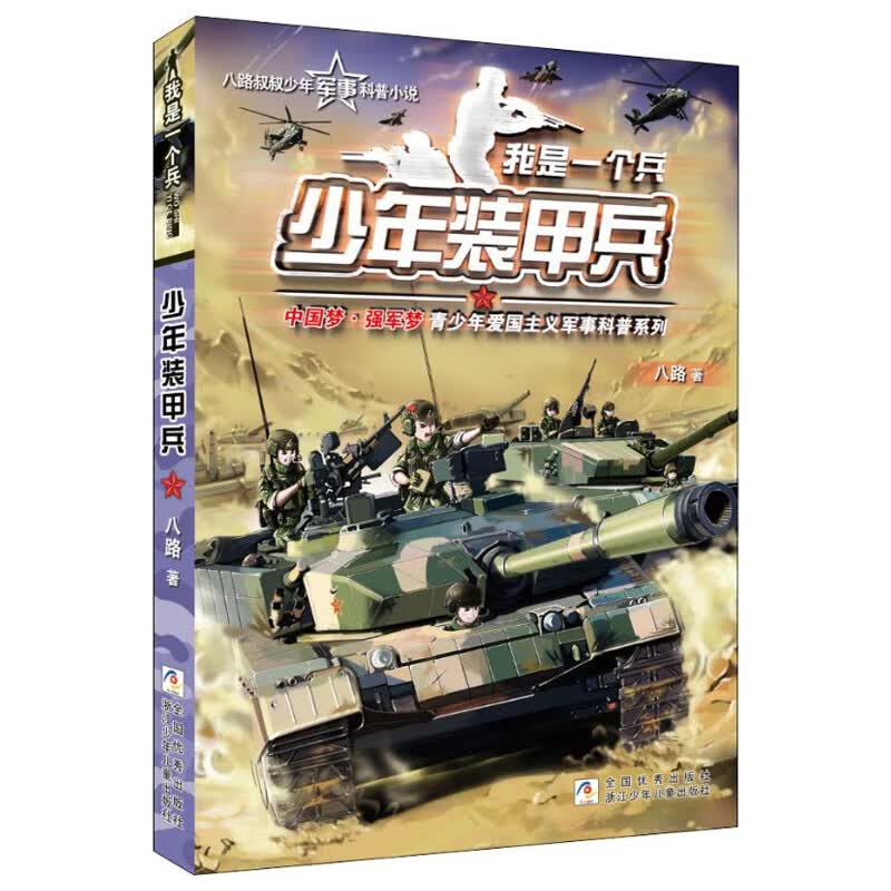 我是一个兵全套15册八路系列的书儿童军事文学小说青少年爱国教育书籍三四五六年级课外书小学生阅读少年边防 02.少年装甲兵