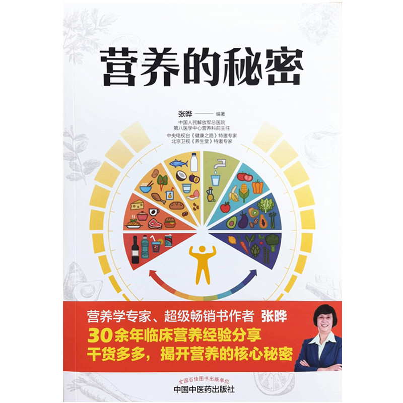 营养的秘密
