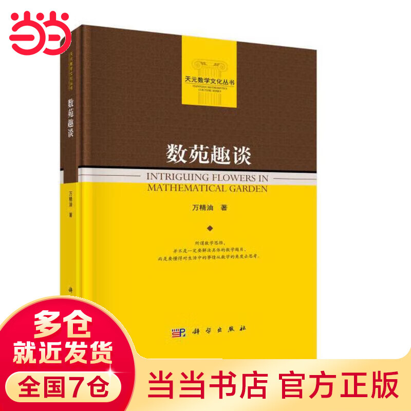 数苑趣谈