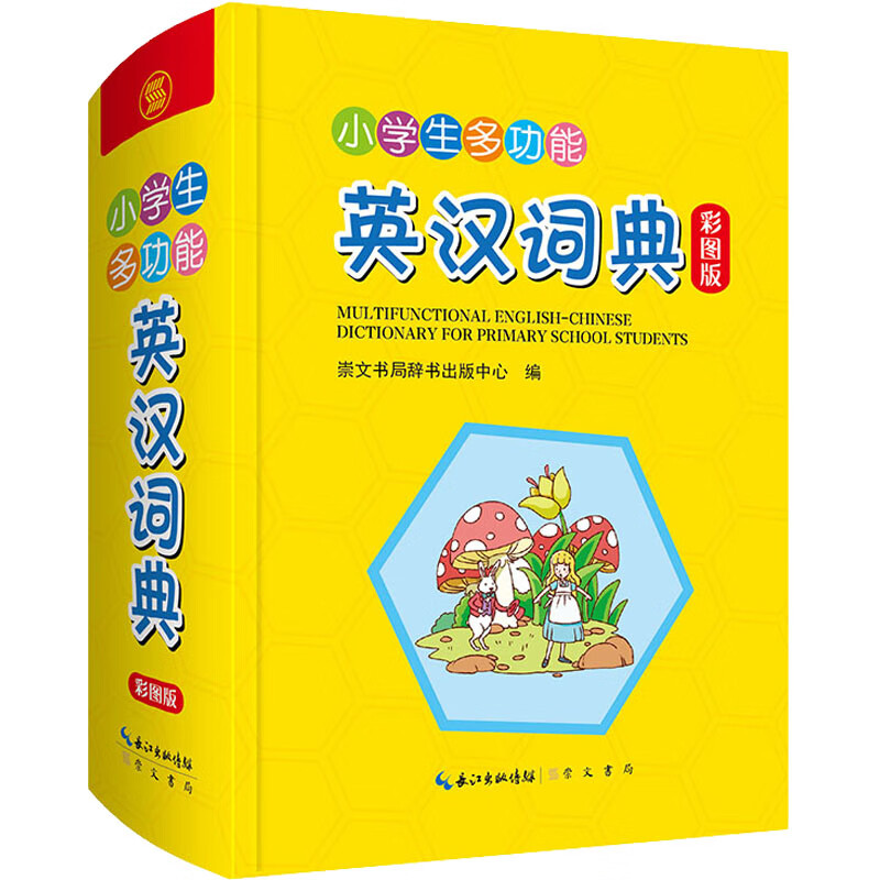 小学生多功能英汉词典 彩图版 图书