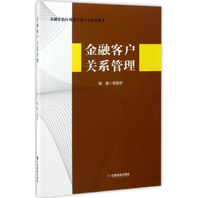 金融客户关系管理