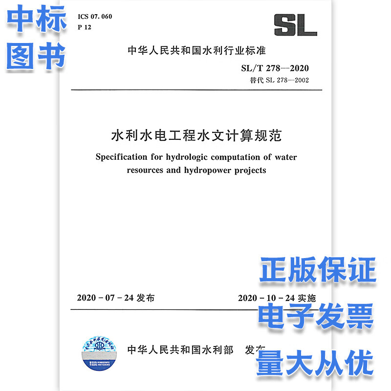 SL/T 278-2020水利水电工程水文计算规范中国水利水电出版社