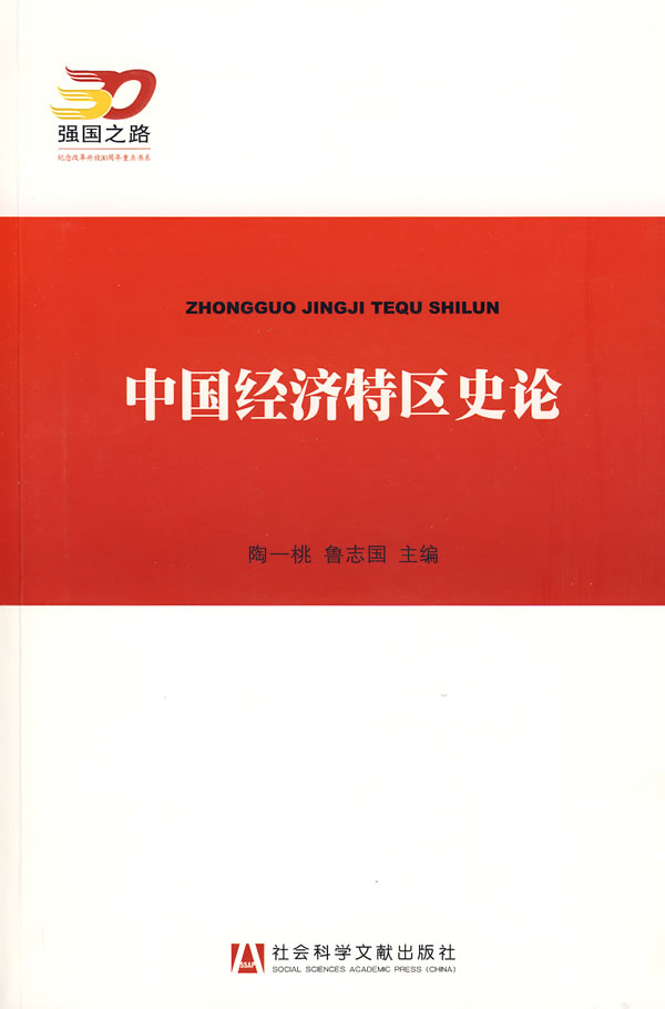 中国经济特区史论【特惠】