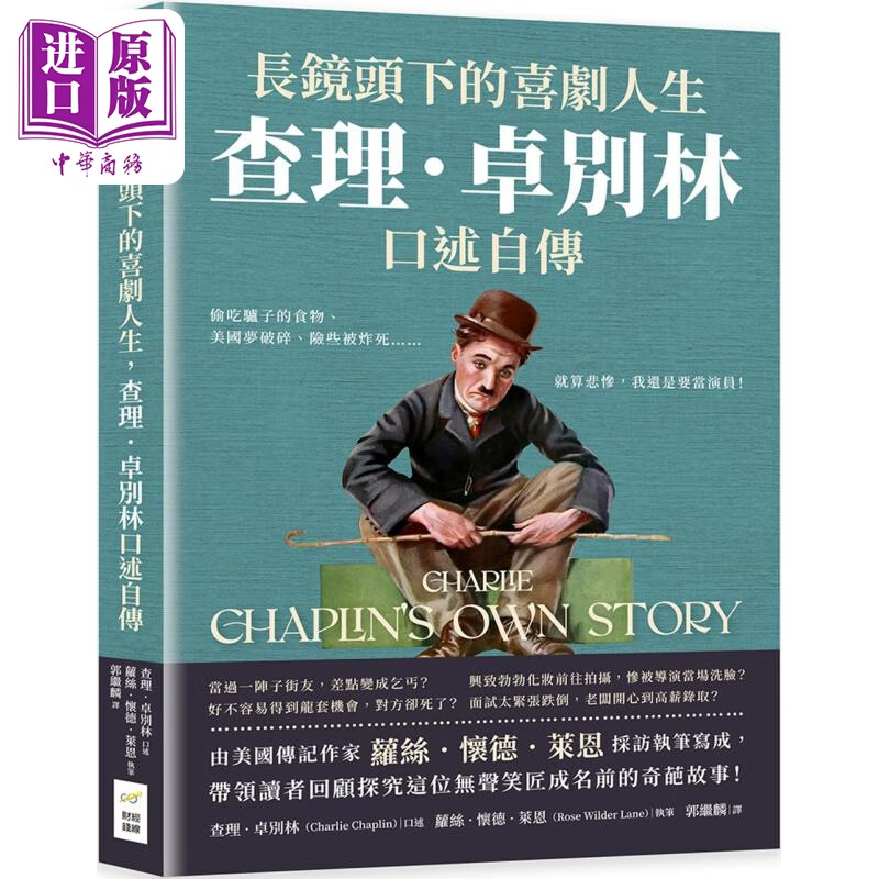 预售 长镜头下的喜剧人生，查理卓别林口述自传 港台艺术原版 查理卓别林 财经钱线文化出版