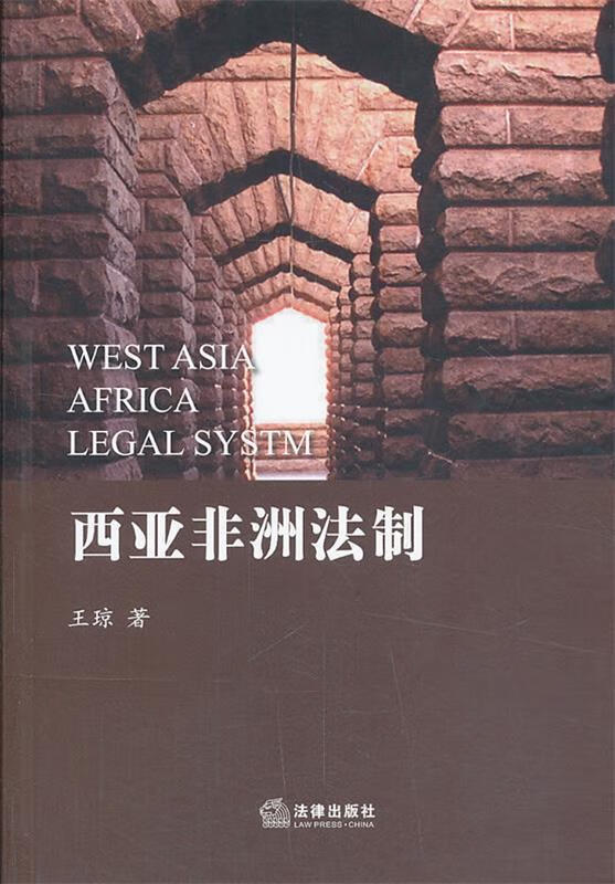 西亚非洲法制 王琼著