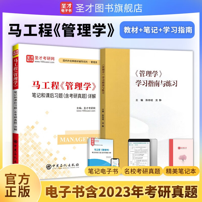 2024管理学考研马工程管理学教材+笔记和课后习题答案详解+题库含2023考研真题 圣才考研教辅 马克思主义理论研究和建设工程 学习指南+笔记