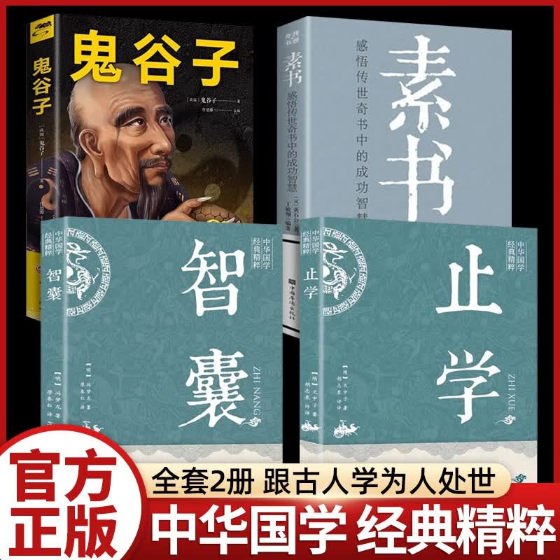 包邮】素书全集原著 黄石公 中华书局 感悟传世奇书中的成功智慧 职场生活中为人处世人际交往用人管人 古代修身立身人生哲理通解 变通 【全4册】素书+鬼谷子+智囊+止学