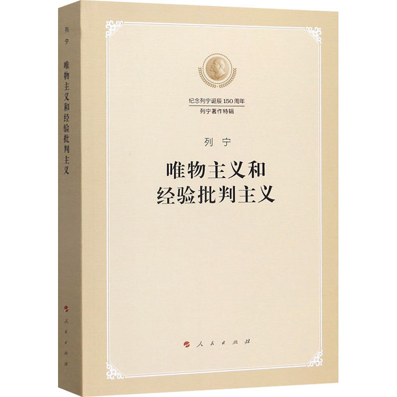 唯物主义和经验批判主义 列宁 中共中央马克思恩格斯列宁斯大林作编译局 编 书籍