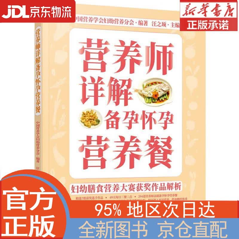 【全新畅销书籍】妇幼膳食营养大赛获奖作品解析--营养师详解备孕怀孕营养餐 中国营养学会妇幼营养分会 化学工业出版社