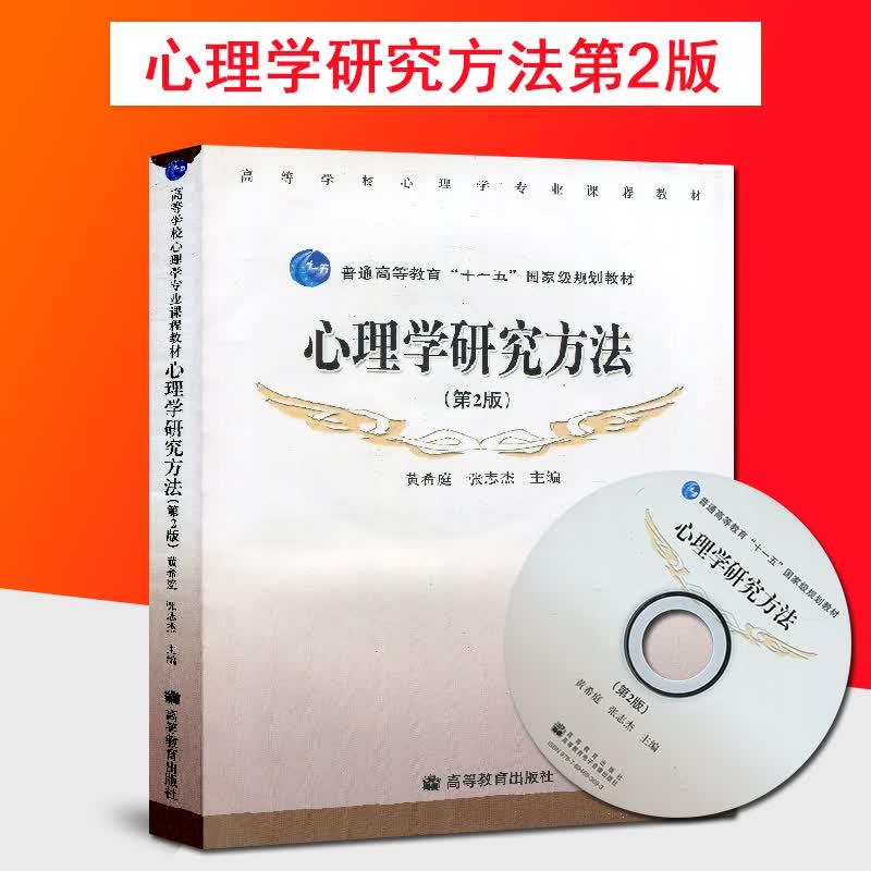 全新 自考教材 06059 心理学研究方法 第二版 黄希庭 张志杰 高等教育出版社 2010版 附光