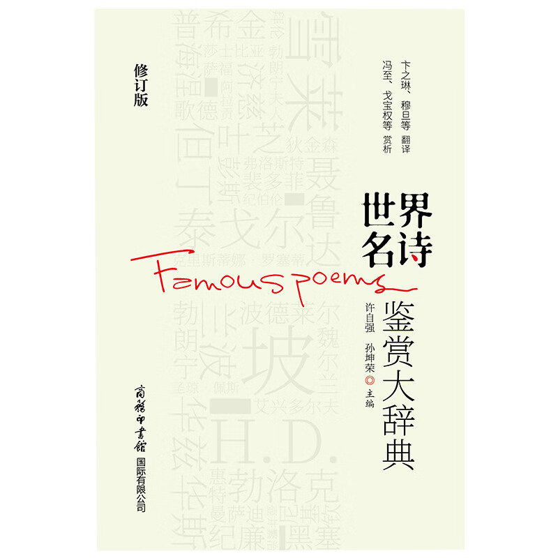 世界名诗鉴赏大辞典（修订版）