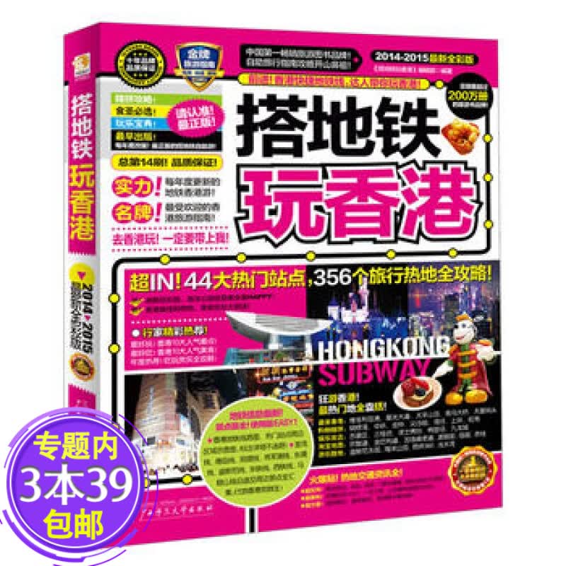 【包邮 】搭地铁玩香港(2014-2015全新全彩版)图书籍
