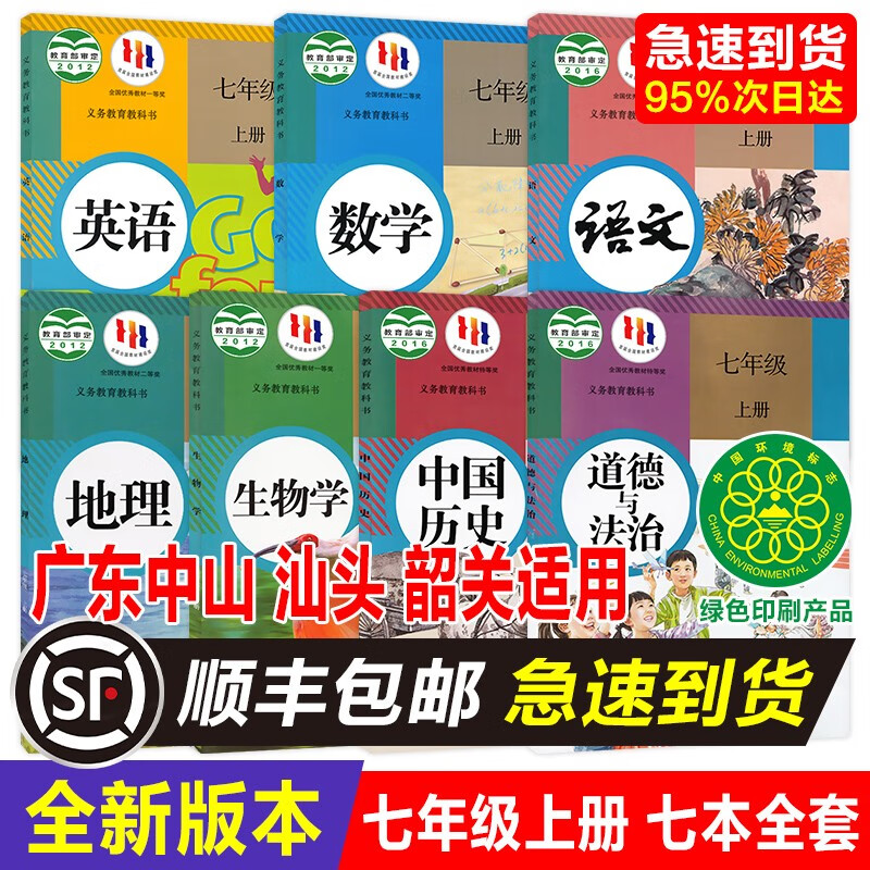 广东中山汕头韶关适用2023新版初中7七年级上册人教版语文数学英语政治历史地理生物全套七本教材教