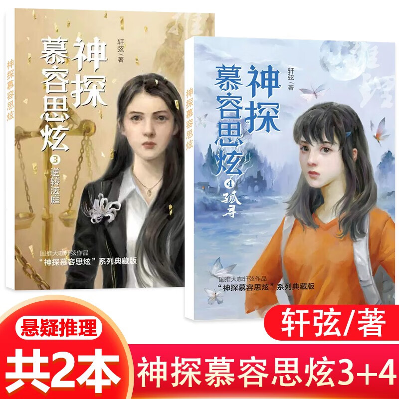 传奇故事锐阅读杂志 推理增刊 神探慕容思炫4孤寻3逆转法庭1亡灵的杀戮傀儡2魔环轩弦作品 系列收藏版 【共2本】神探慕容思炫3+4