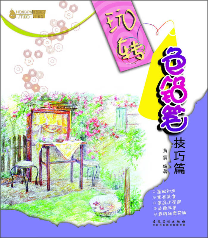 玩转色铅笔（技巧篇）【好书】