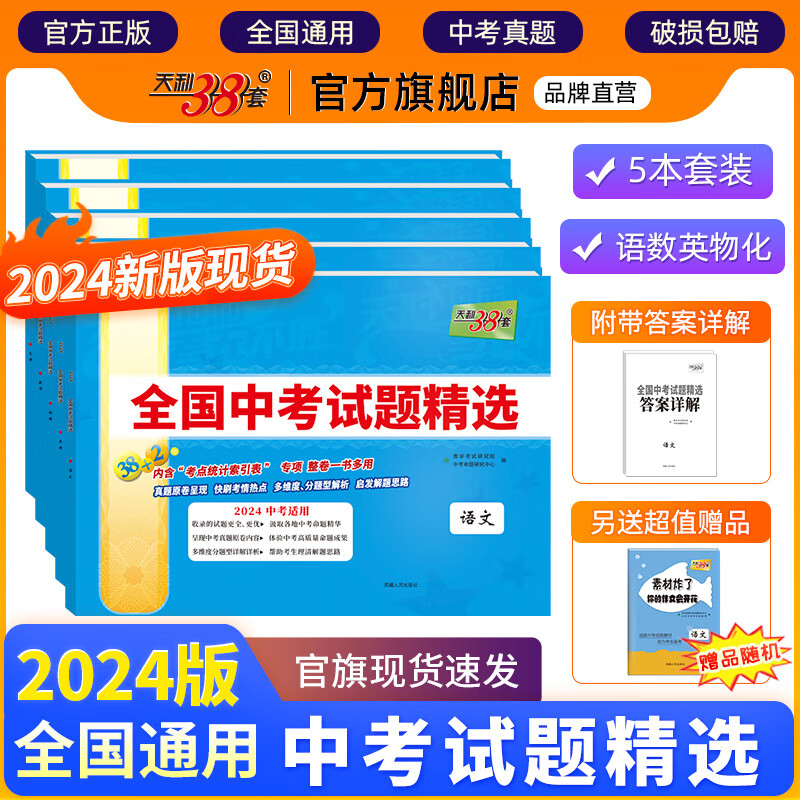 2024版天利38套全国中考试题精选语文数学英语物理化学生物地理历史政治中考真题卷2023年中考试题中考初三试卷真题卷中考复习题 全国通用 【中考真题卷】文综(政治+历史)