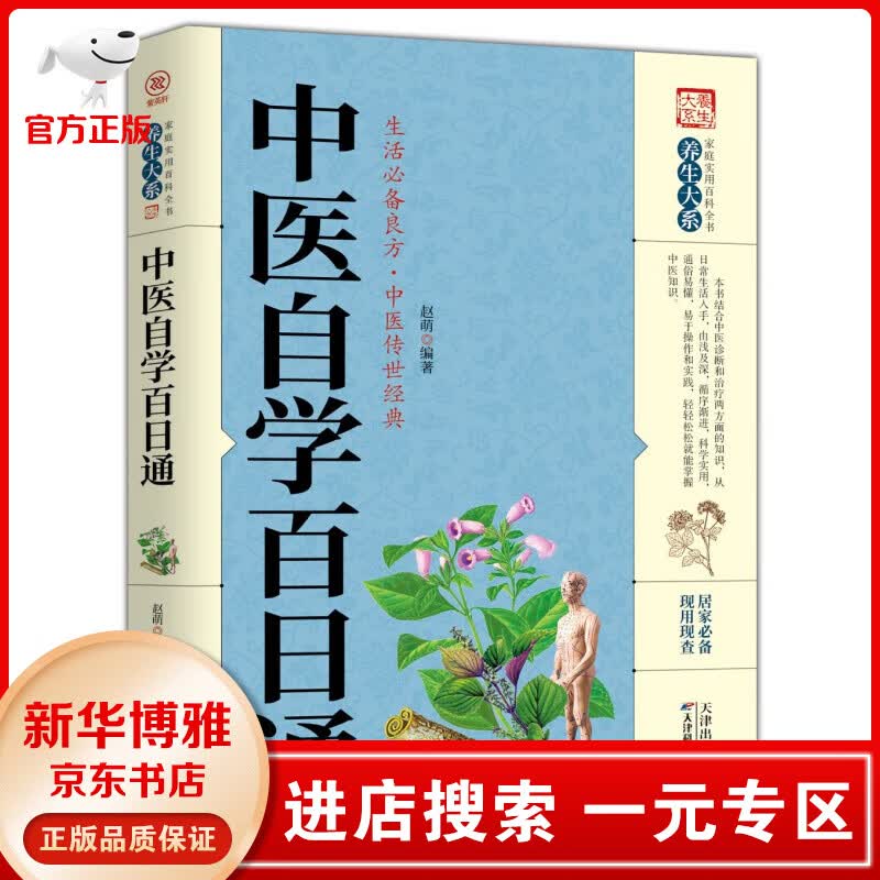 【一元专区】 中医自学百日通 养生大系家庭实用百科全书书籍