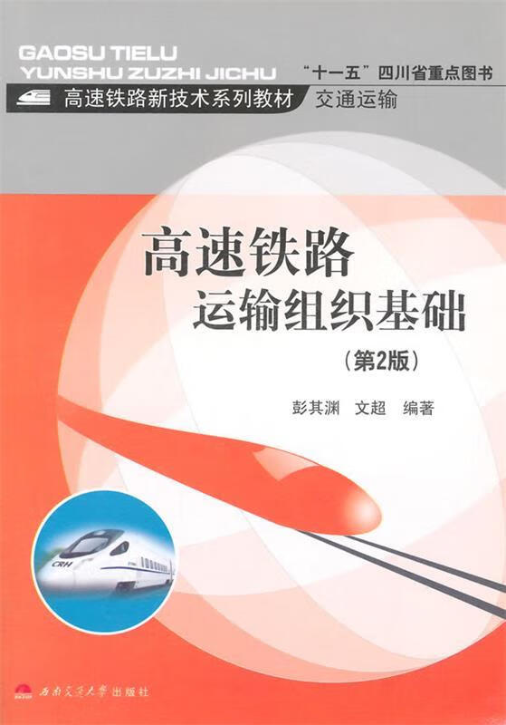 高速铁路运输组织基础 彭其渊,文超编著 9787564334727