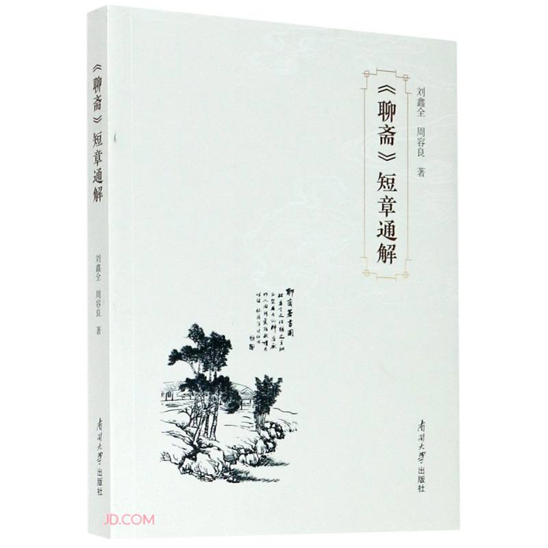 聊斋短章通解