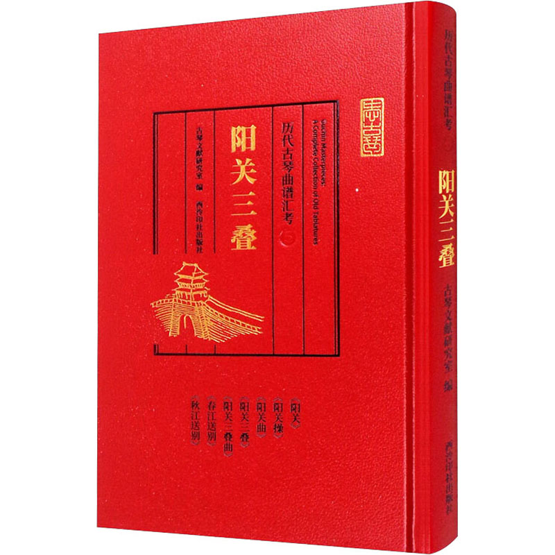 历代古琴曲谱汇考 阳关三叠 图书