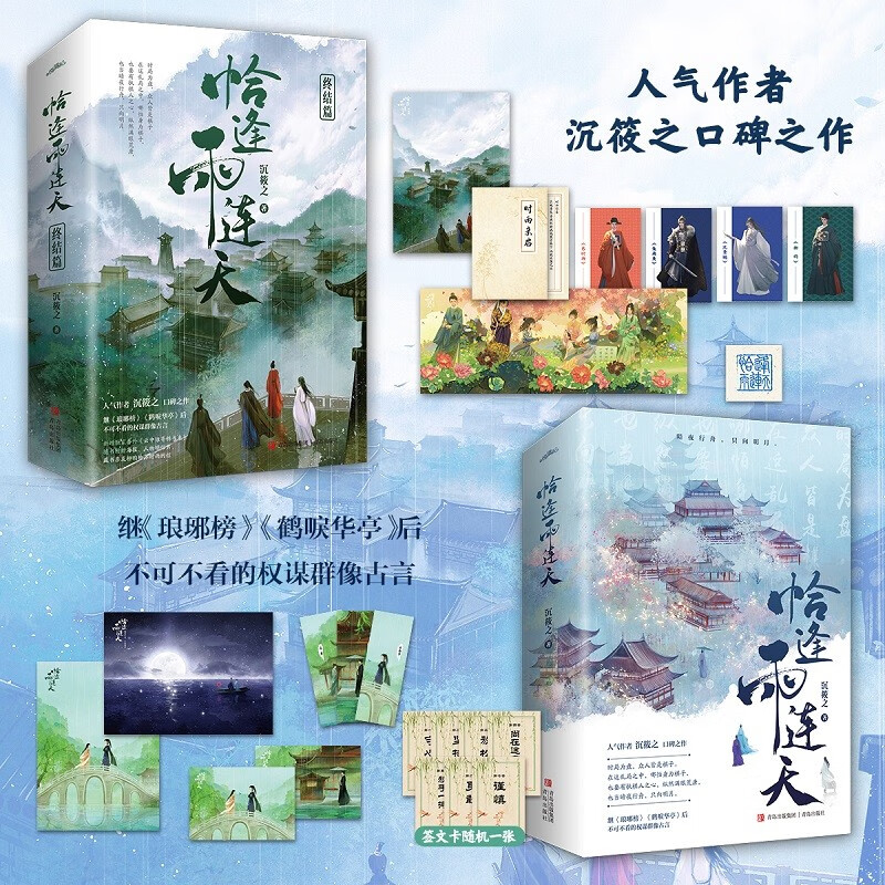 恰逢雨连天（全四册完结）：沉筱之沉筱之作，媲美《琅琊榜》《鹤唳华亭》，，新增七千字番外