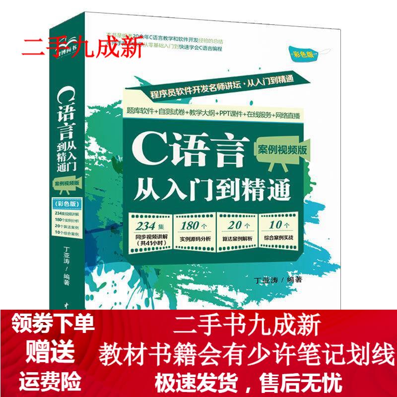 C语言从入门到精通 案例视频版 丁亚涛 著 9787517084723 中国水利水电出版社
