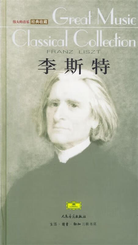 李斯特:伟大的音乐经典收藏3张