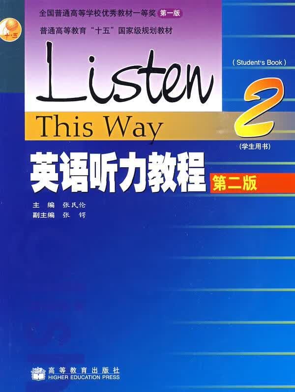 英语听力教程 张民伦 主编【书】