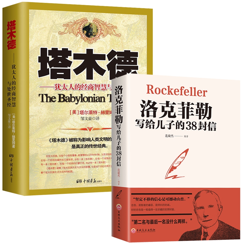 书 塔木德&洛克菲勒 共2册 籍