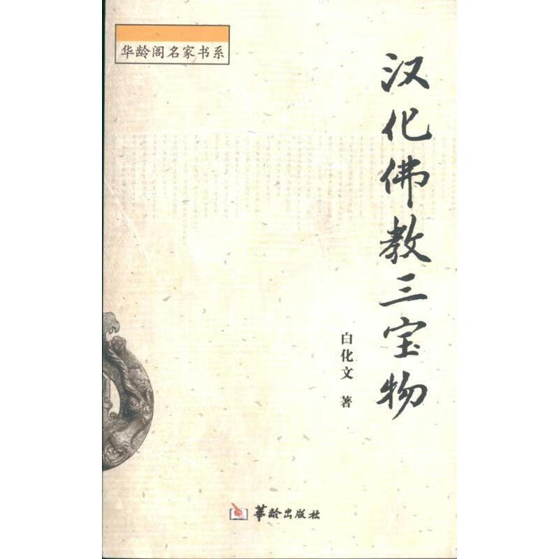 汉化佛教三宝物 白化文 著