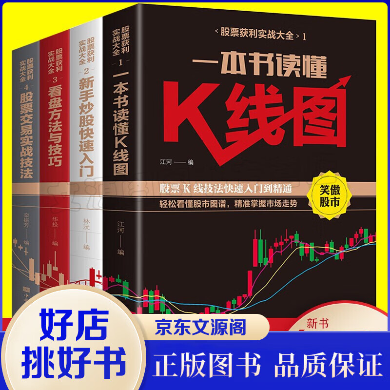 全4册 新手炒股入门看盘技巧K线图股票入门基础知识与技巧股票投资从零开始学炒股操盘新手书