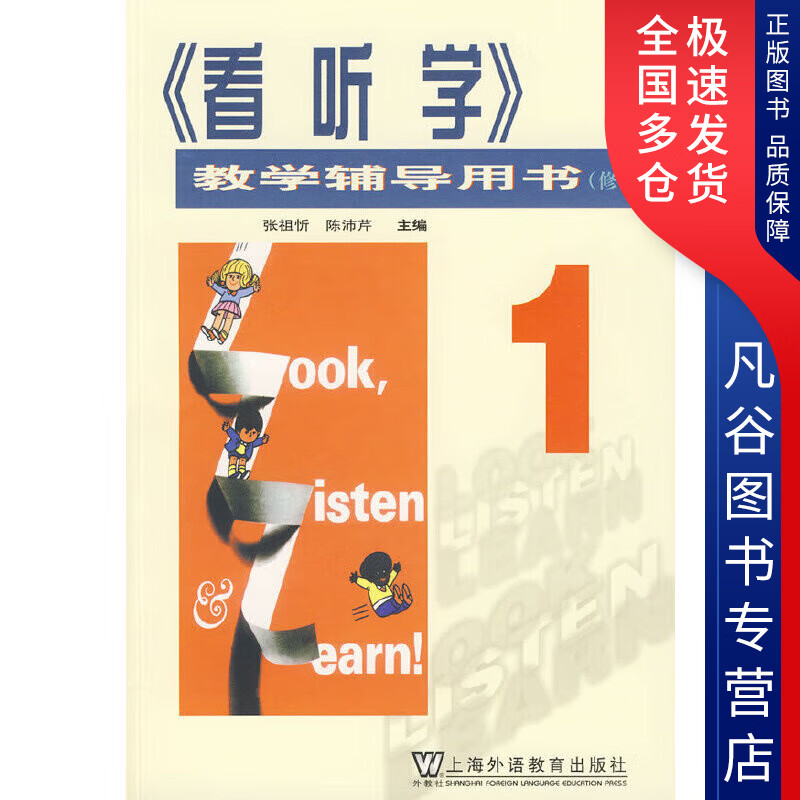 看听学(1)教学辅导用书(修订本)