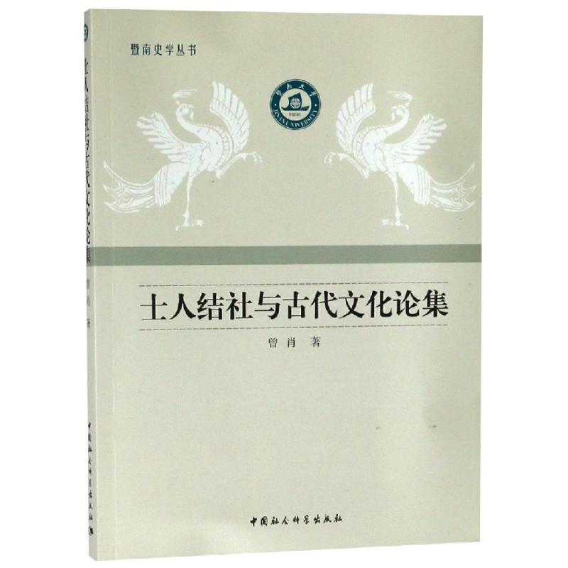 士人结社与古代文化论集