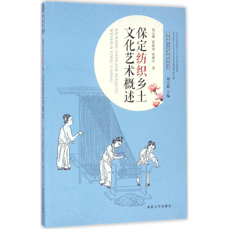 保定纺织乡土文化艺术概述