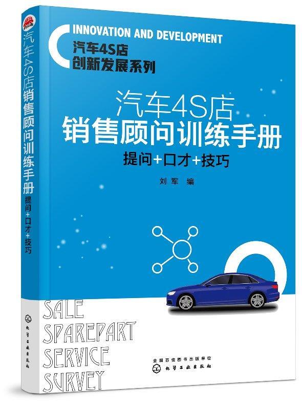 汽车4S店创新发展系列--汽车4S店销售顾问训练手册:提问+口才+技巧