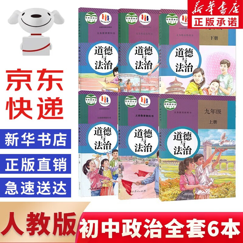 初中人教版道德与法治七八九年级上下册全套6本课本教材教科书 初中789年级上册下册政治书全套课本