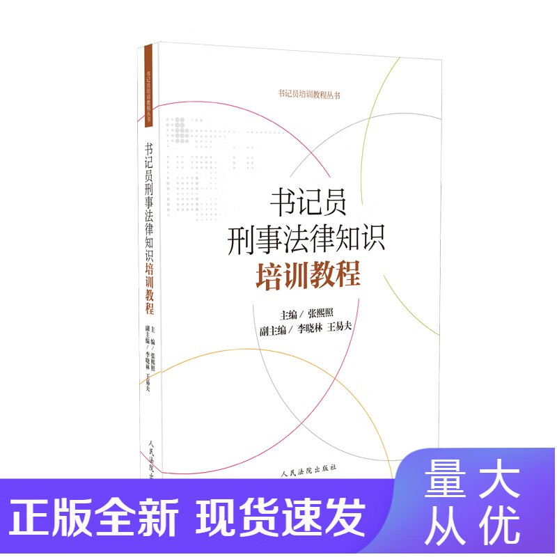 书记员刑事法律知识培训教程