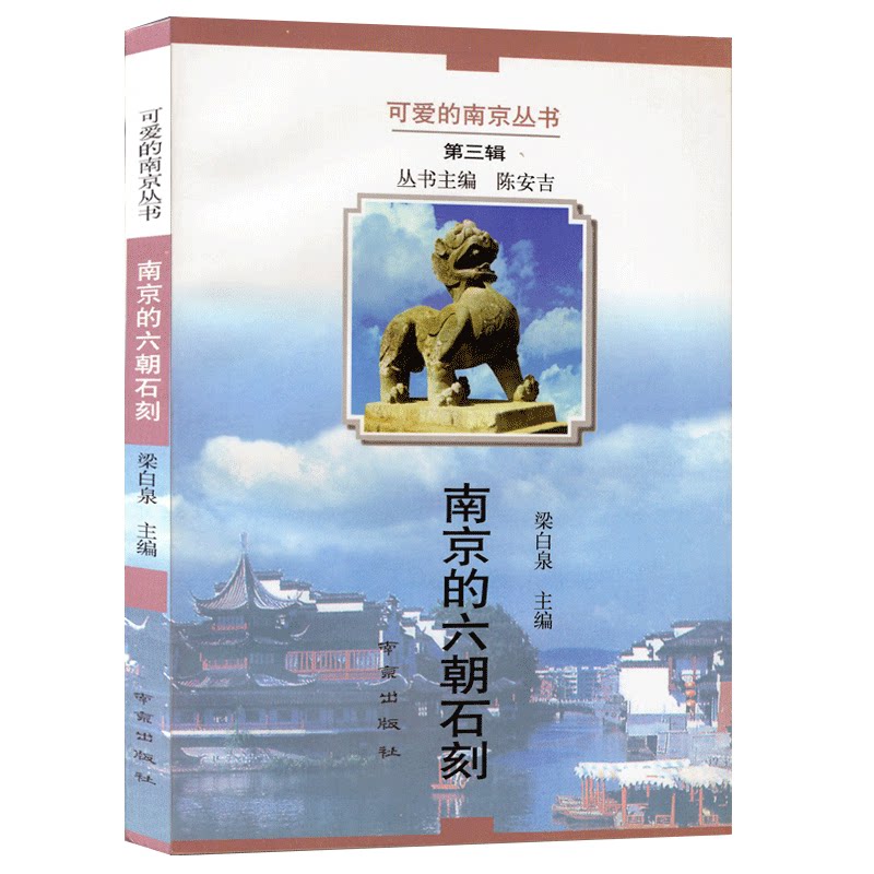 南京的六朝石刻可爱的南京丛书梁白泉主编
