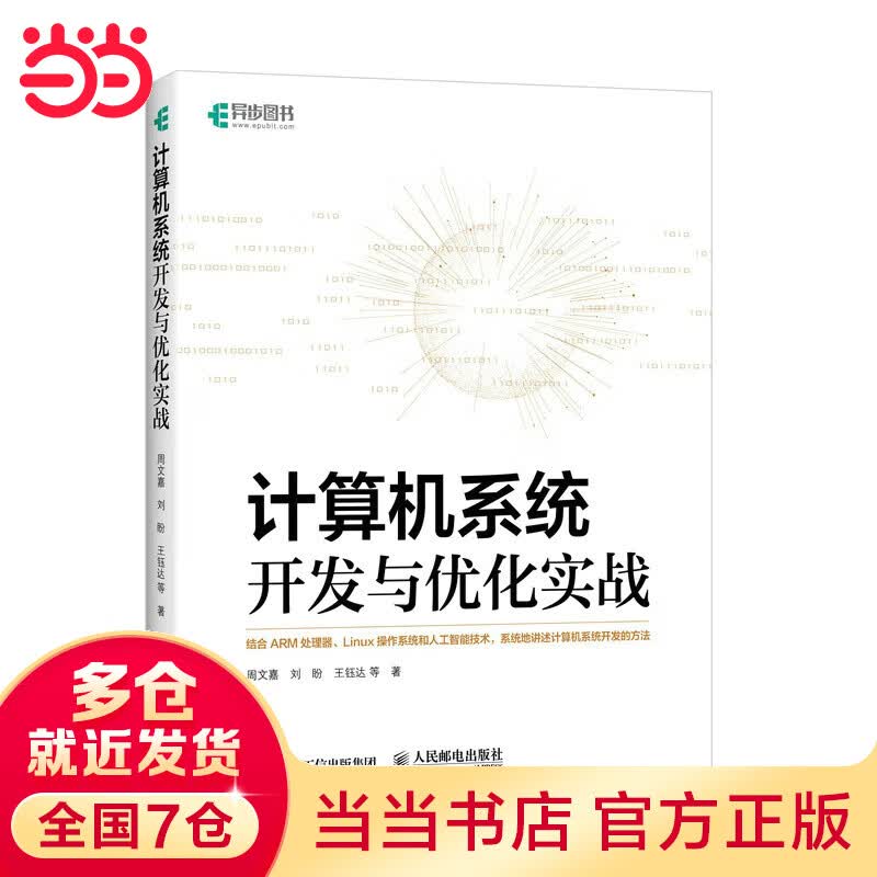 计算机系统开发与优化实战