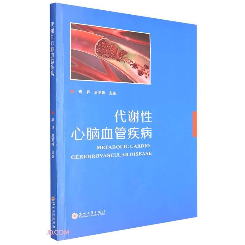 代谢性心脑血管疾病