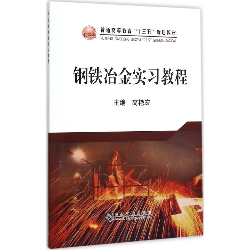 钢铁冶金实习教程