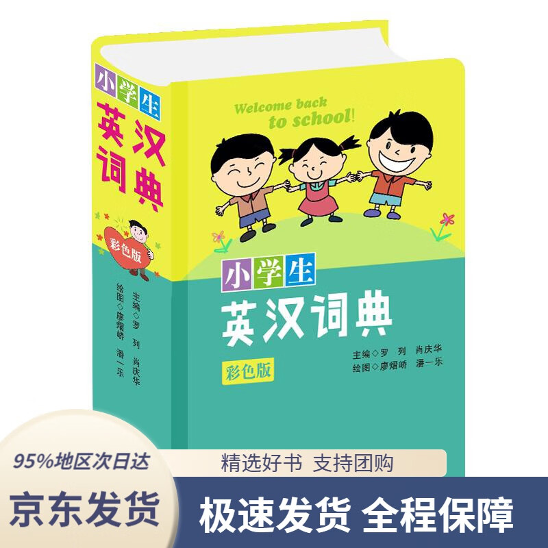 【 京东配送 支持团购】小学生英汉词典（彩色版）四川辞书出版社9787557907266