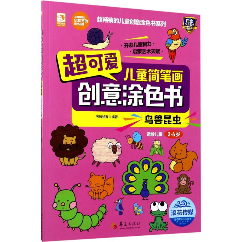 超可爱儿童简笔画创意涂色书鸟兽昆虫