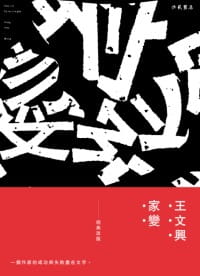 预售 原版进口书 王文兴家变 精装新版 洪范