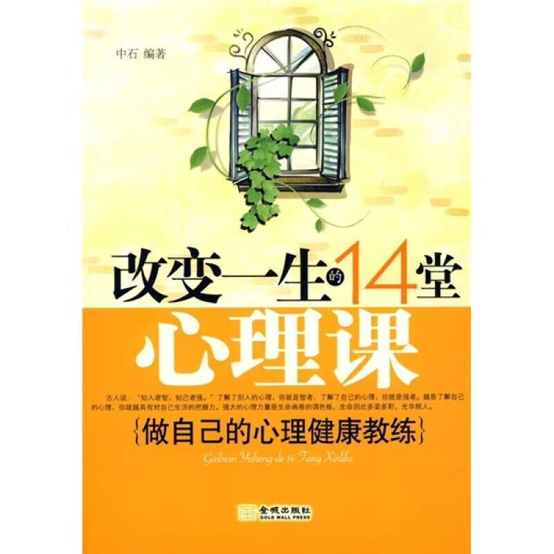 改变一生的14堂心理课【现货】