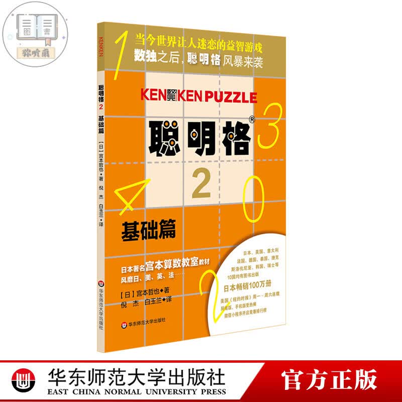 聪明格2 基础篇 4-5-6岁 游戏 肯肯数独 思维训练 速算练习 师范社