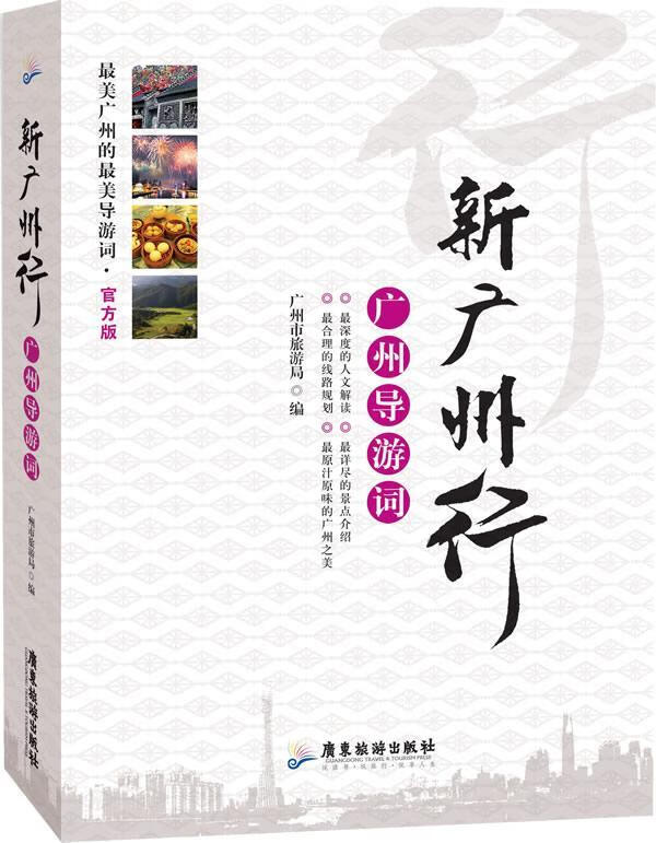 全新现货 新广州行：广州导游词 精装彩印版(广州市旅游局官方版，人文解读，景点介绍，线路规划，带你领