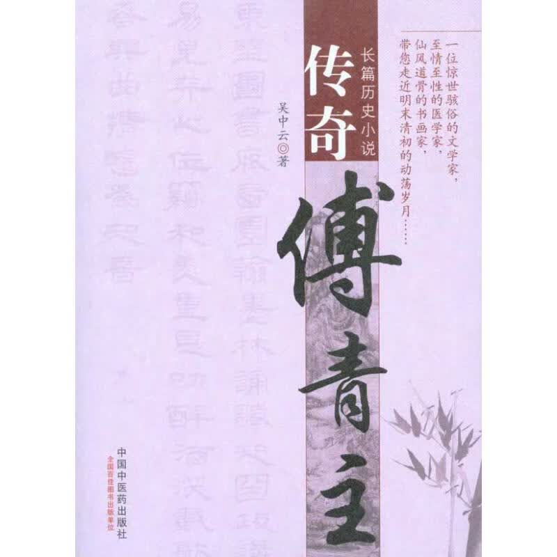 传奇傅青主 吴中云 著 中国名人传记名人名言