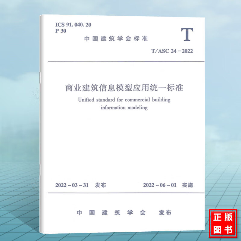 T/ASC 24-2022商业建筑信息模型应用统一标准